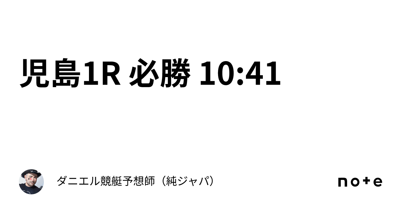 児島1R 🔥必勝 10:41｜ダニエル競艇予想師🎯（純ジャパ🇯🇵）