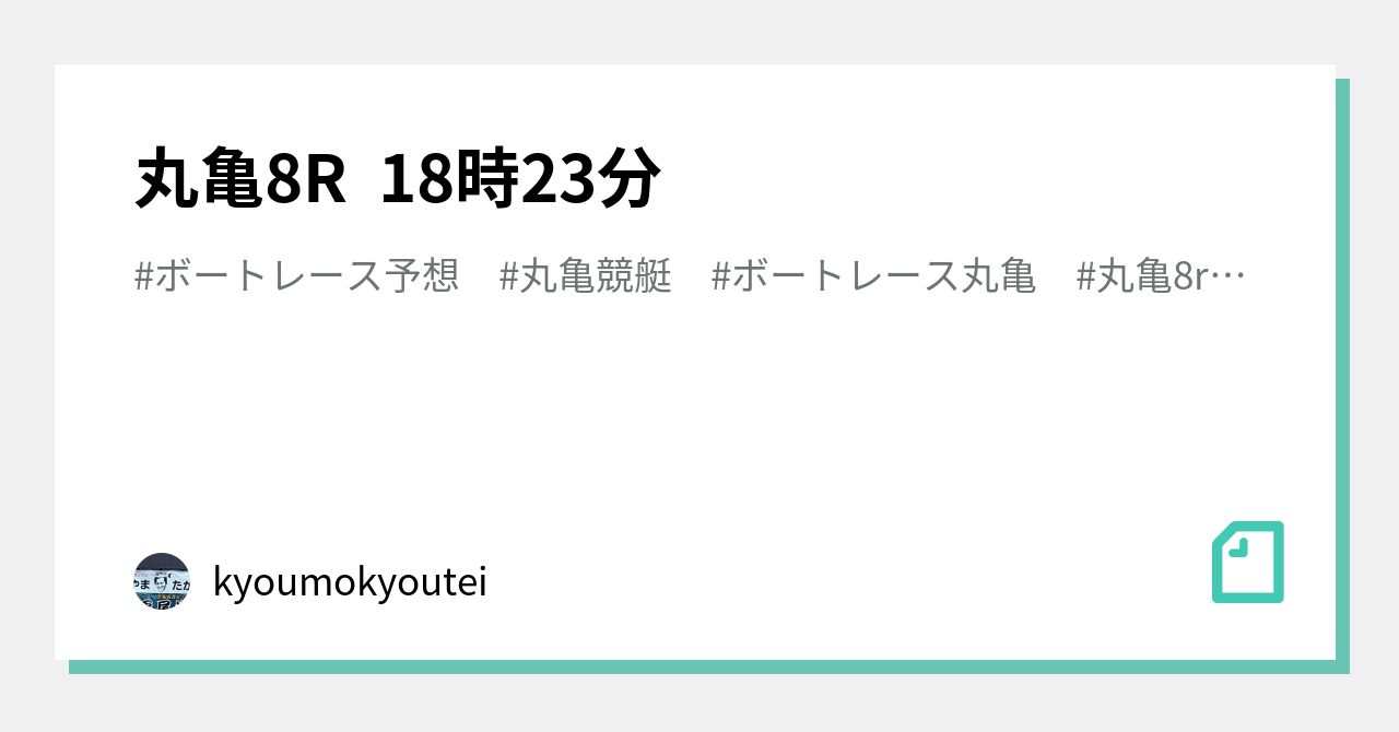 丸亀8R 18時23分｜今日も競艇予想