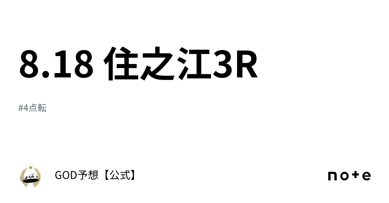 8.18 住之江3R👑｜GOD予想【公式】