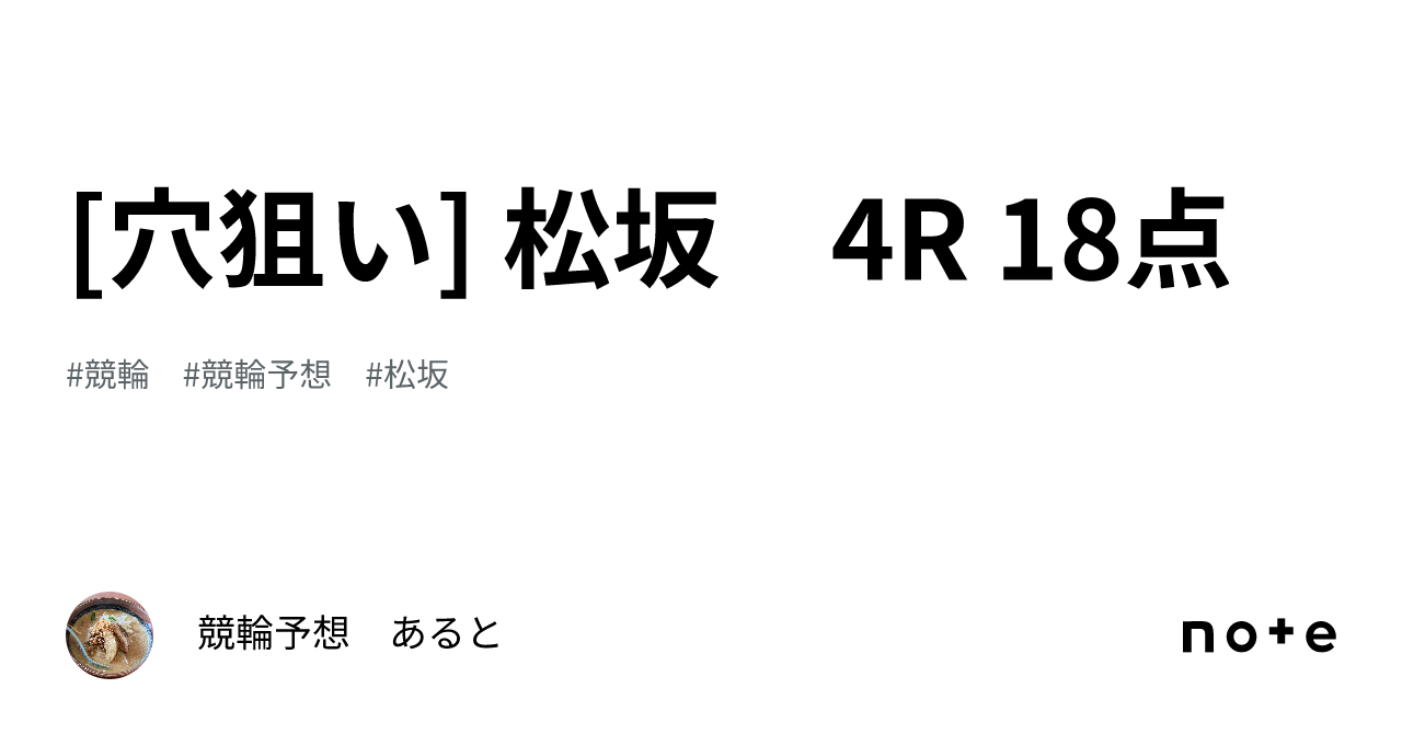 [穴狙い] 松坂 4R 18点｜競輪予想 あると