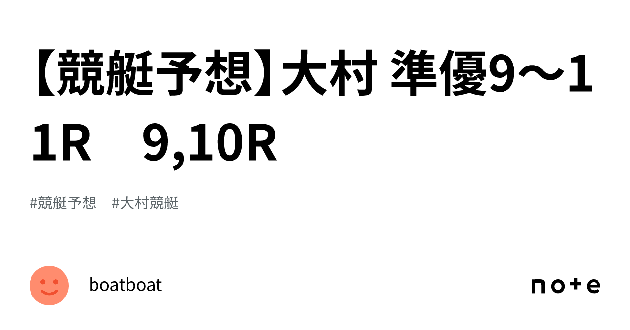 【競艇予想】大村 準優9～11R 9,10R🎯｜boatboat