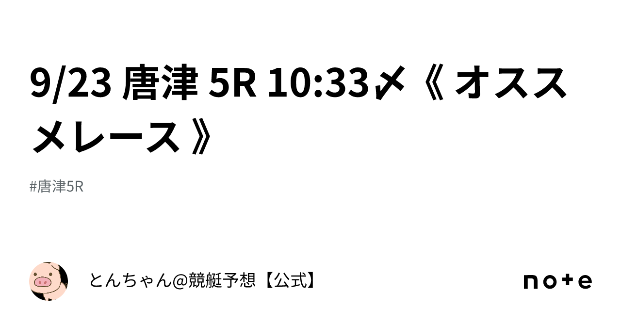 9/23 唐津 5R 10:33〆 《 オススメレース 》｜とんちゃん@競艇予想【公式】