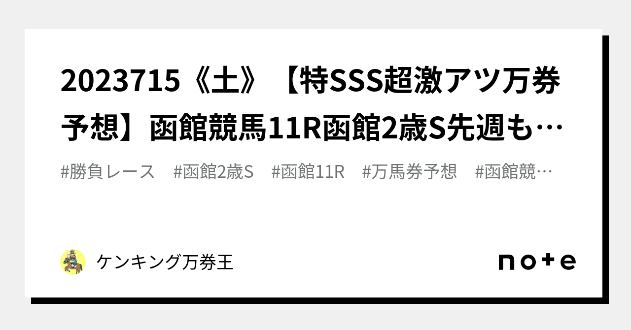 2023🔥7🔥15《土》【特SSS超激アツ万券予想】函館競馬11R函館2歳S🔥先週も7万4万馬券など多数的中🎊先々週も15万5万3万馬券的中🎊先月も121万35万28万13万6万4万馬券など ...