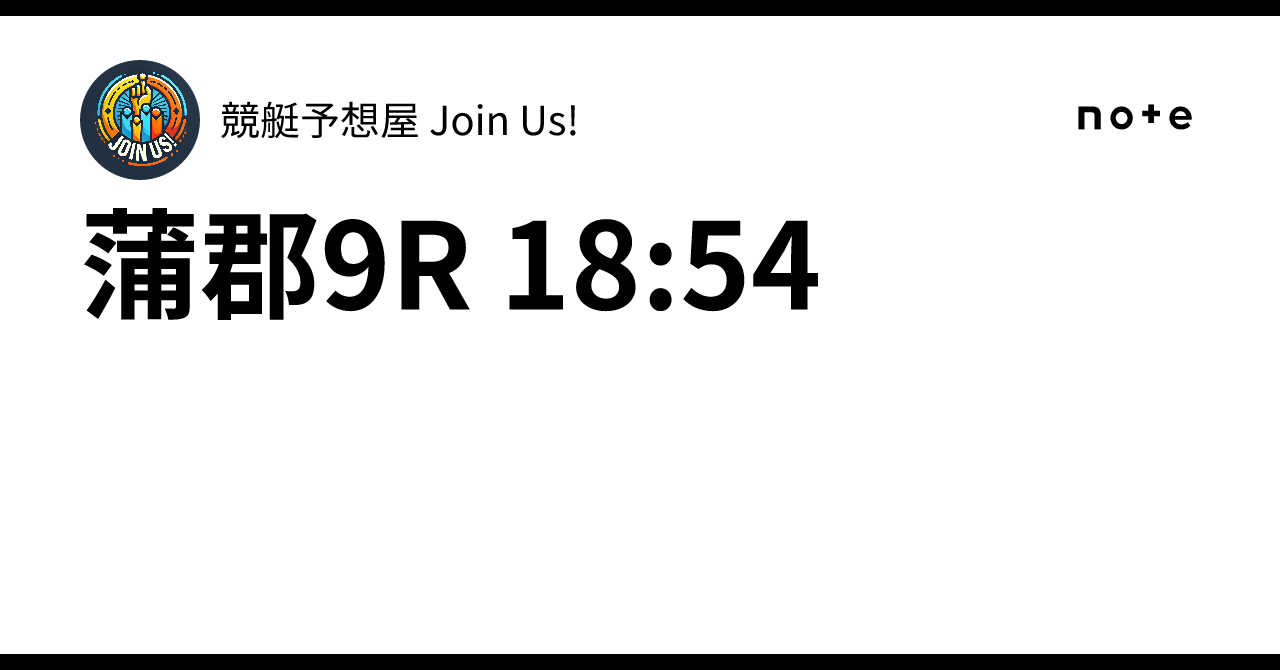 蒲郡9R 18:54｜競艇予想屋 Join Us!