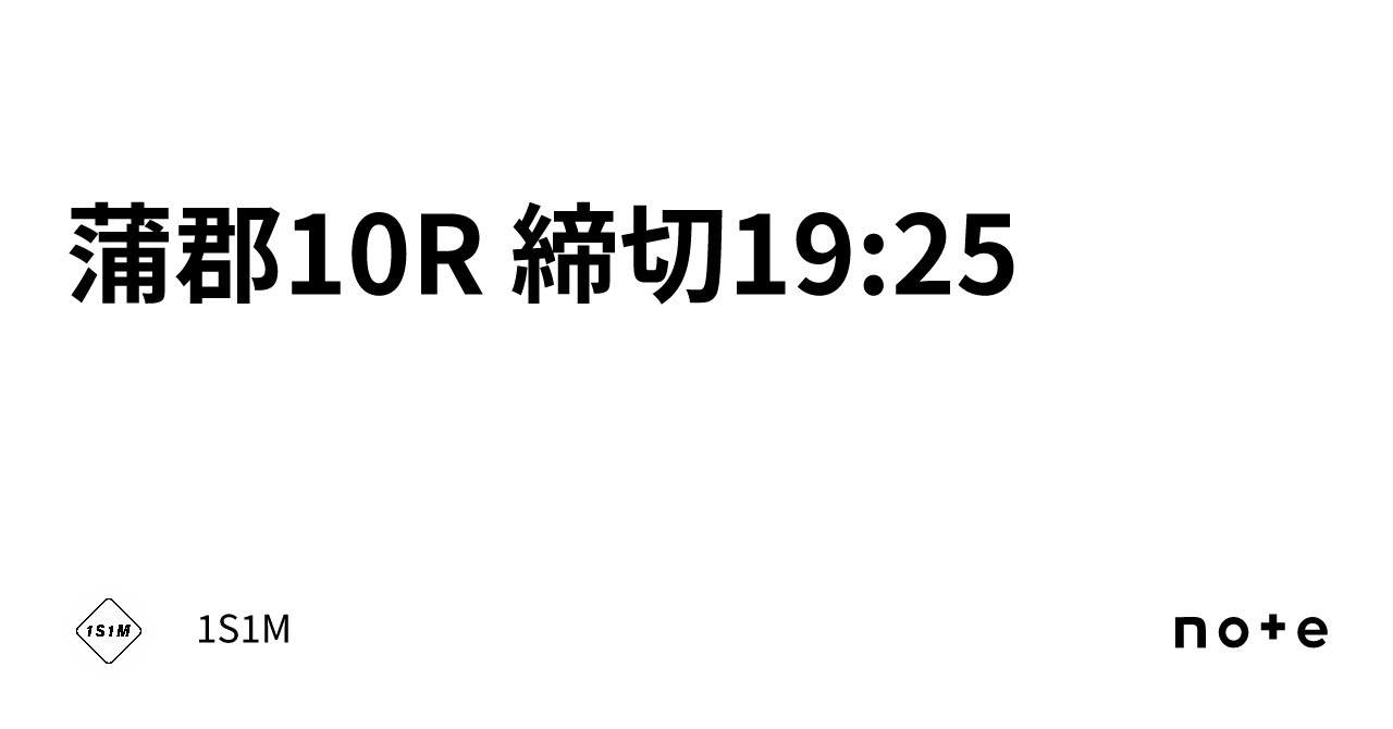 蒲郡10R 締切19:25｜1S1M