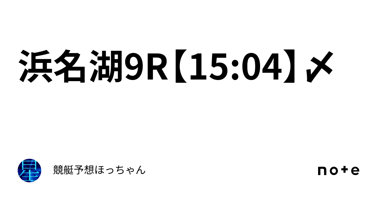 浜名湖9R【15:04】〆｜競艇予想🌟ほっちゃん🌟