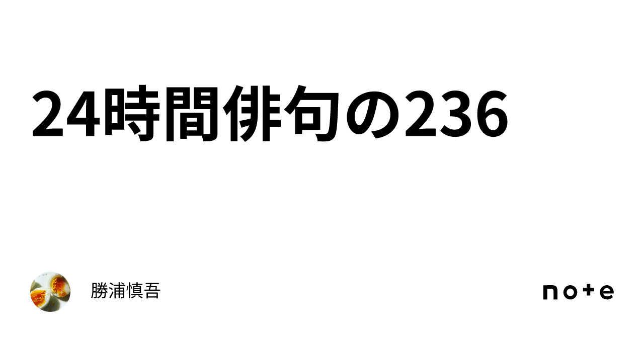 24時間俳句の236｜勝浦慎吾