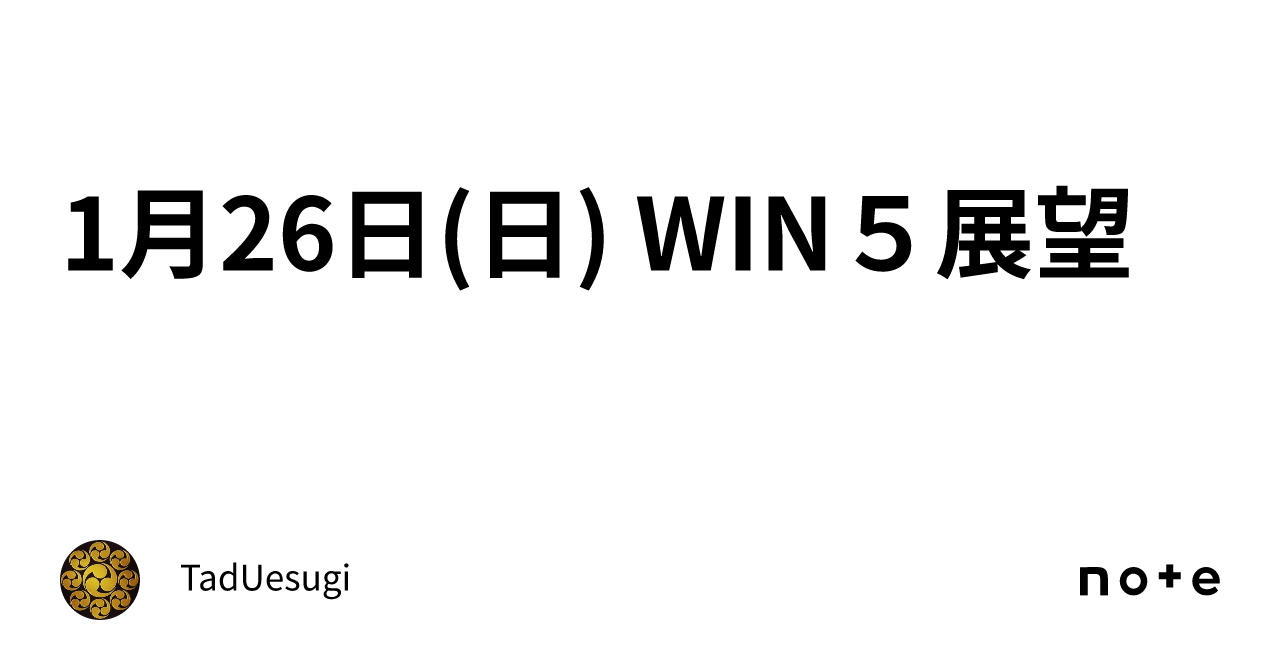 1月26日(日) WIN5展望｜TadUesugi