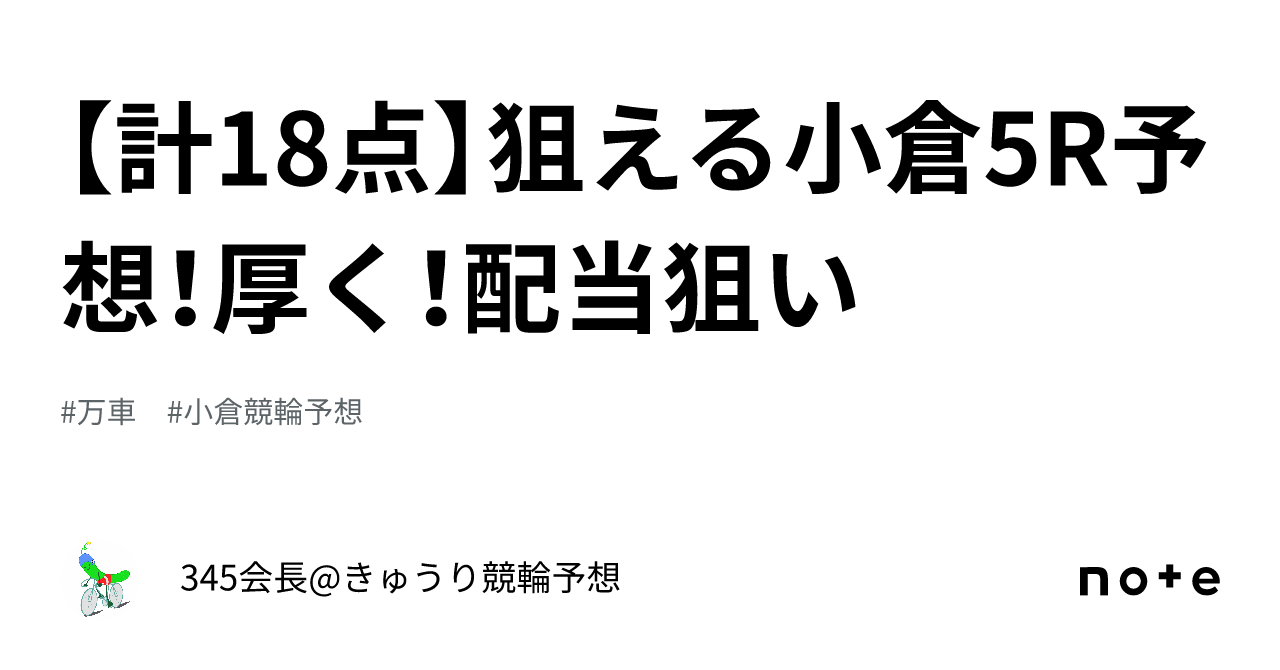 【計18点】🌐狙える🌐小倉5R予想！🎯厚く！🔥配当狙い🌈🌈🌈｜345会長@きゅうり競輪予想