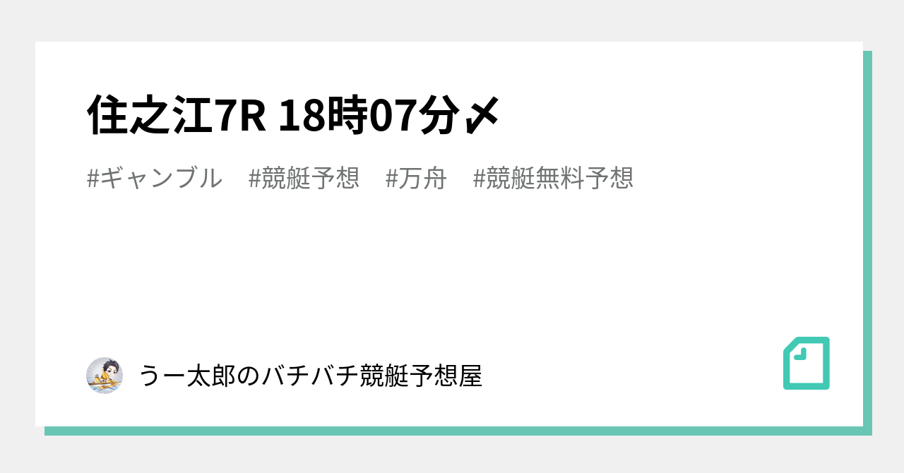 🚤 住之江7R 18時07分〆🚤 ｜🚤 うー太郎のバチバチ競艇予想屋🚤