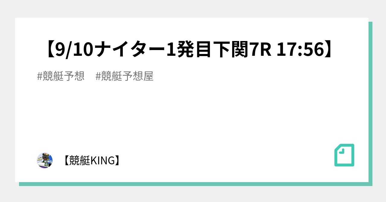 【👑9/10ナイター1発目🔥🔥🔥下関7R 17:56👑】｜【👑競艇KING👑】