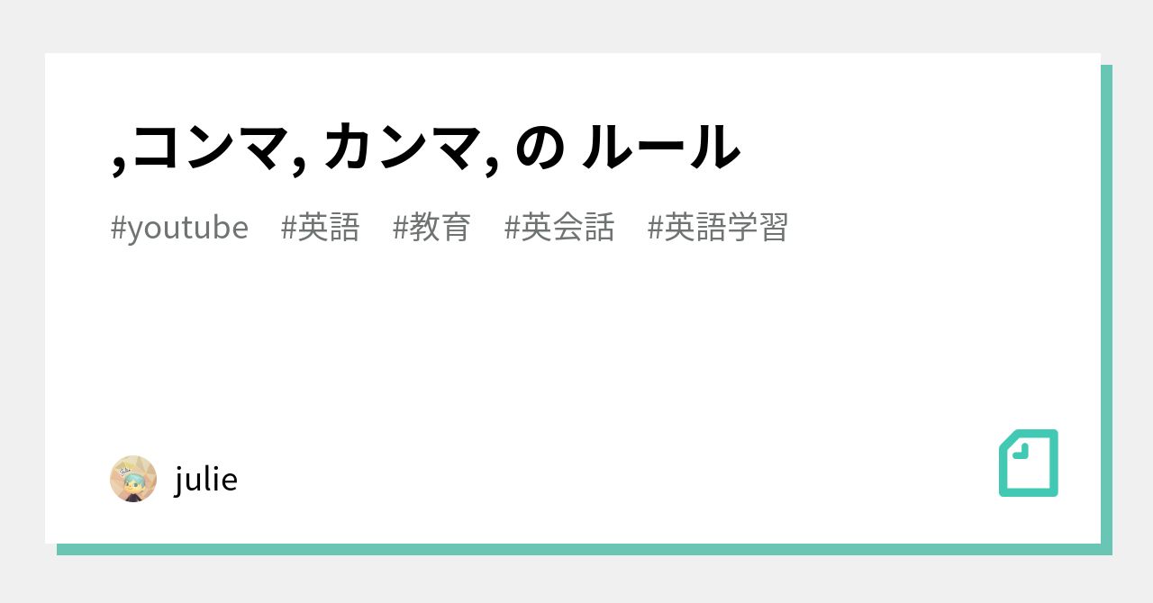 コンマ カンマ の ルール｜julie