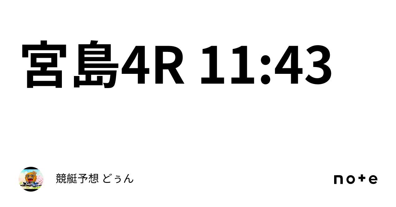 宮島4R 11:43｜競艇予想 どぅん