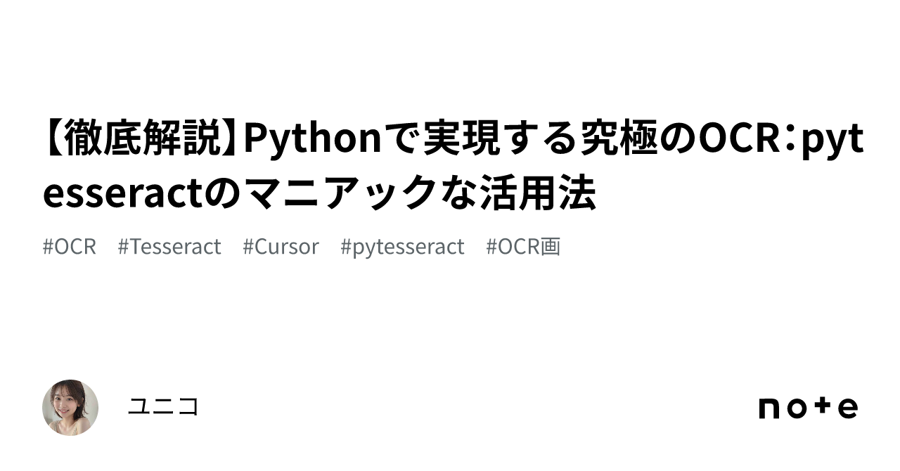 【徹底解説】Pythonで実現する究極のOCR：pytesseractのマニアックな活用法｜ユニコ🦄