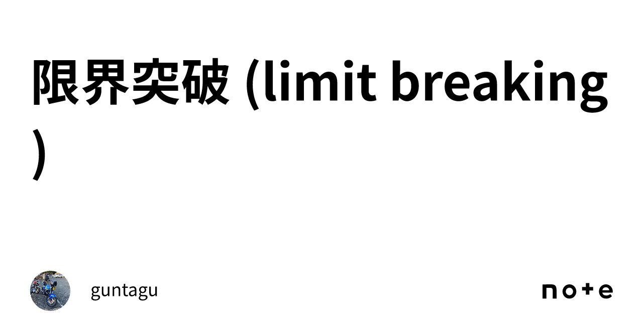 限界突破 (limit breaking)｜guntagu