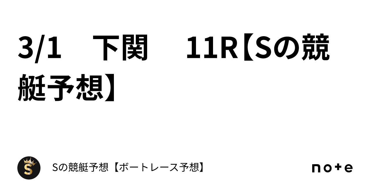 3/1 下関 11R【Sの競艇予想】｜Sの競艇予想【ボートレース予想】