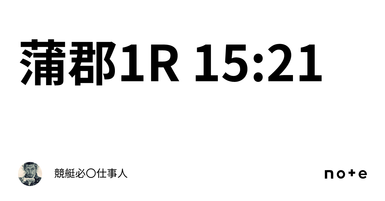 蒲郡1R 15:21｜競艇必〇仕事人