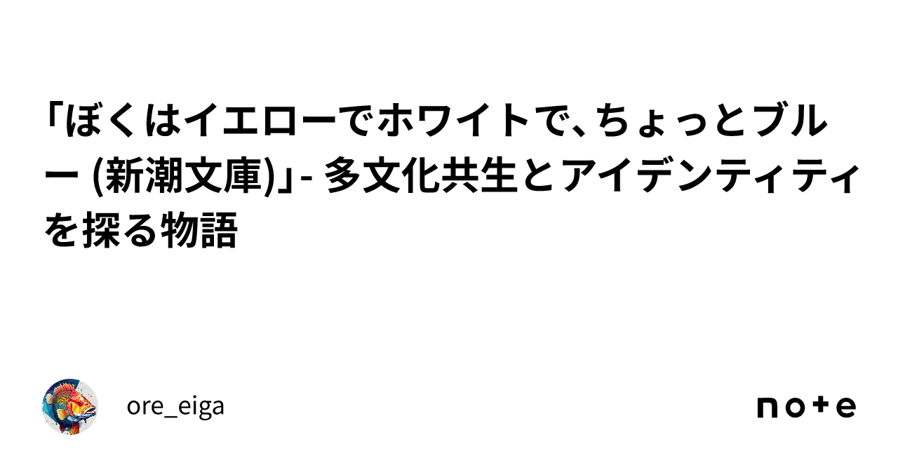 「ぼくはイエローでホワイトで、ちょっとブルー (新潮文庫)」- 多文化共生とアイデンティティを探る物語｜ore_eiga