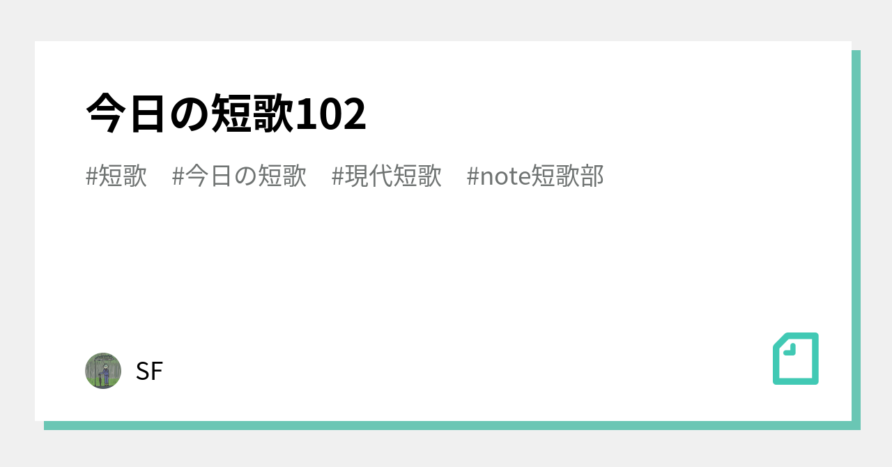 今日の短歌102｜SF