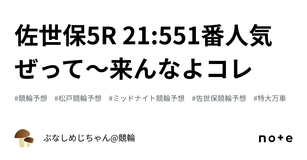 佐世保5R 21:55⁉️🤬1番人気ぜって〜来んなよコレ🤬⁉️｜ぶなしめじちゃん@競輪