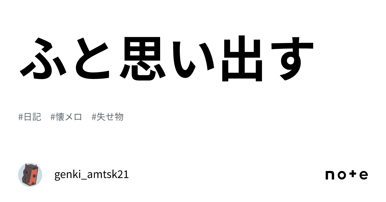 ふと思い出す｜genki_amtsk21