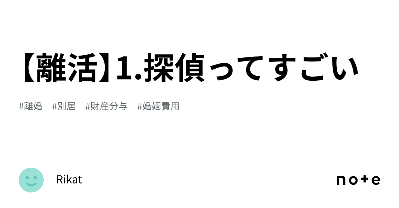 【離活】1.探偵ってすごい｜Rikat