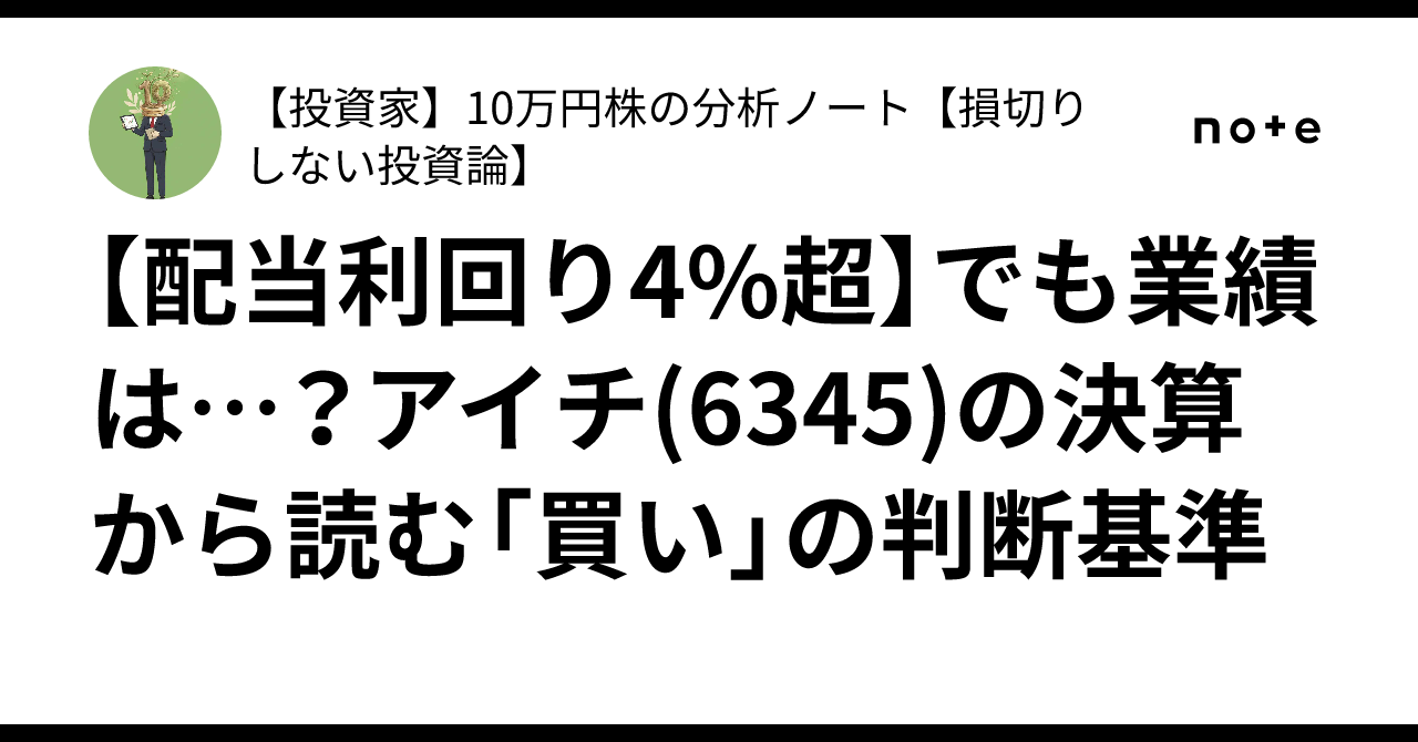 【配当利回り4%超】でも業績は…？アイチ(6345)の決算から読む「買い」の判断基準｜【投資家】10万円株の分析ノート【損切りしない投資論】