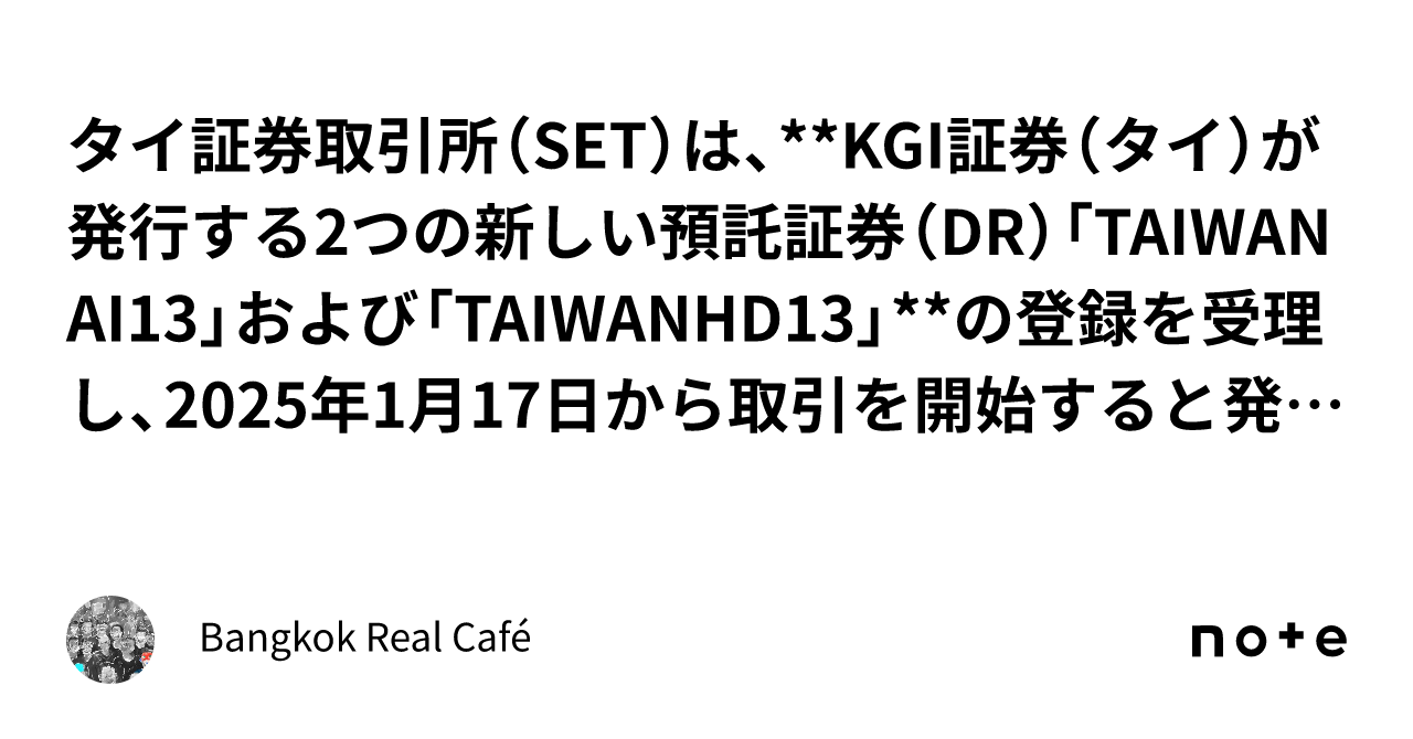 タイ証券取引所（SET）は、**KGI証券（タイ）が発行する2つの新しい預託証券（DR）「TAIWANAI13」および「TAIWANHD13 ...