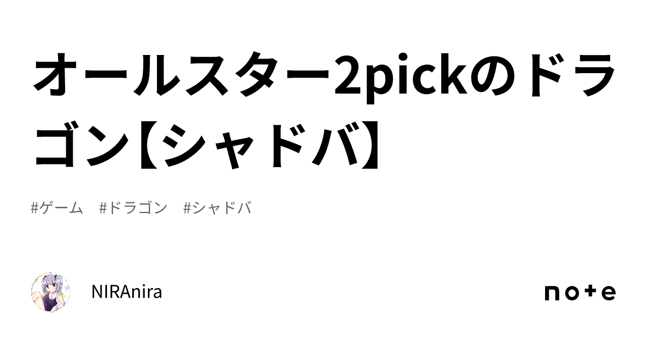 オールスター2pickのドラゴン【シャドバ】｜NIRAnira