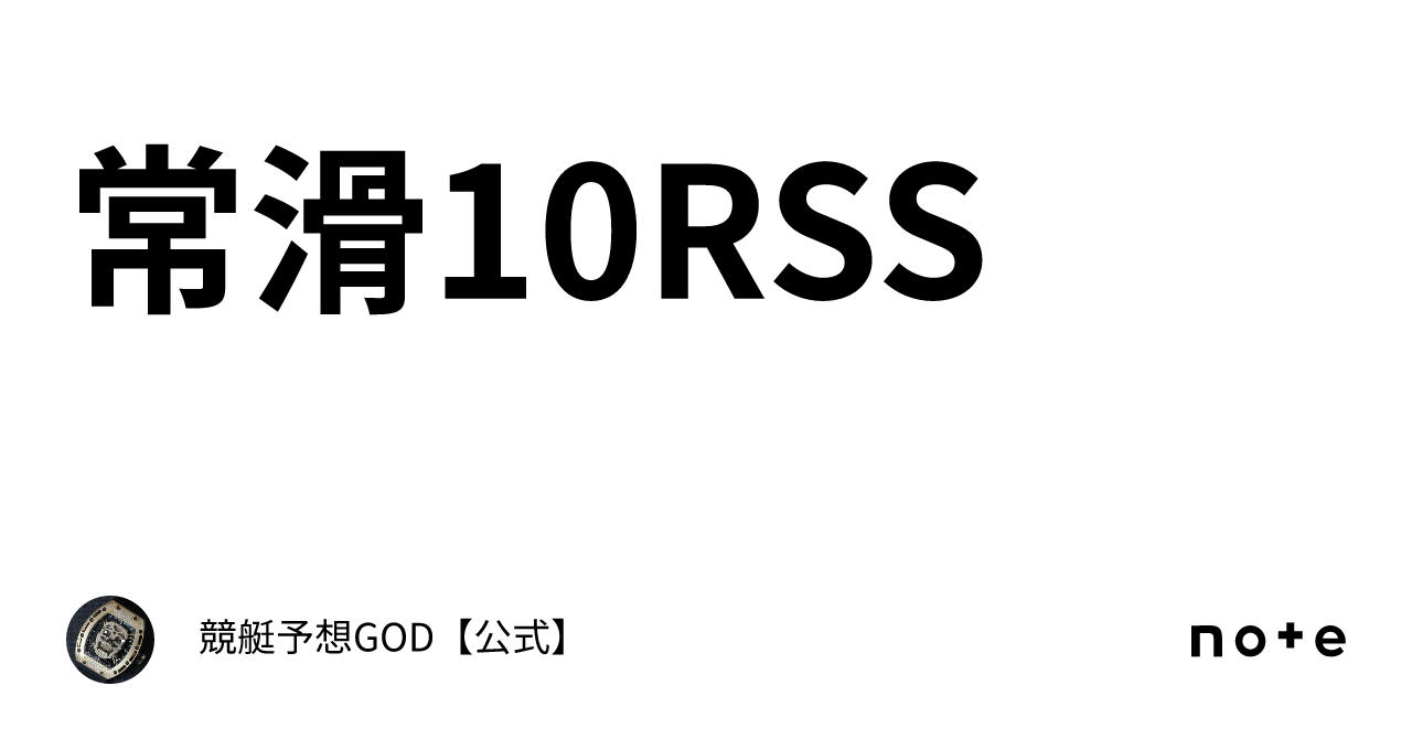 常滑10R SS ｜ 競艇予想GOD【公式】