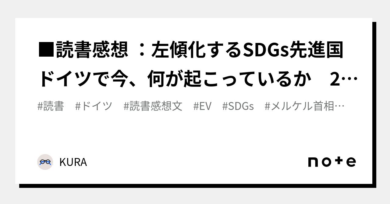 読書感想 ：左傾化するSDGs先進国ドイツで今、何が起こっているか 23-1-5｜KURA