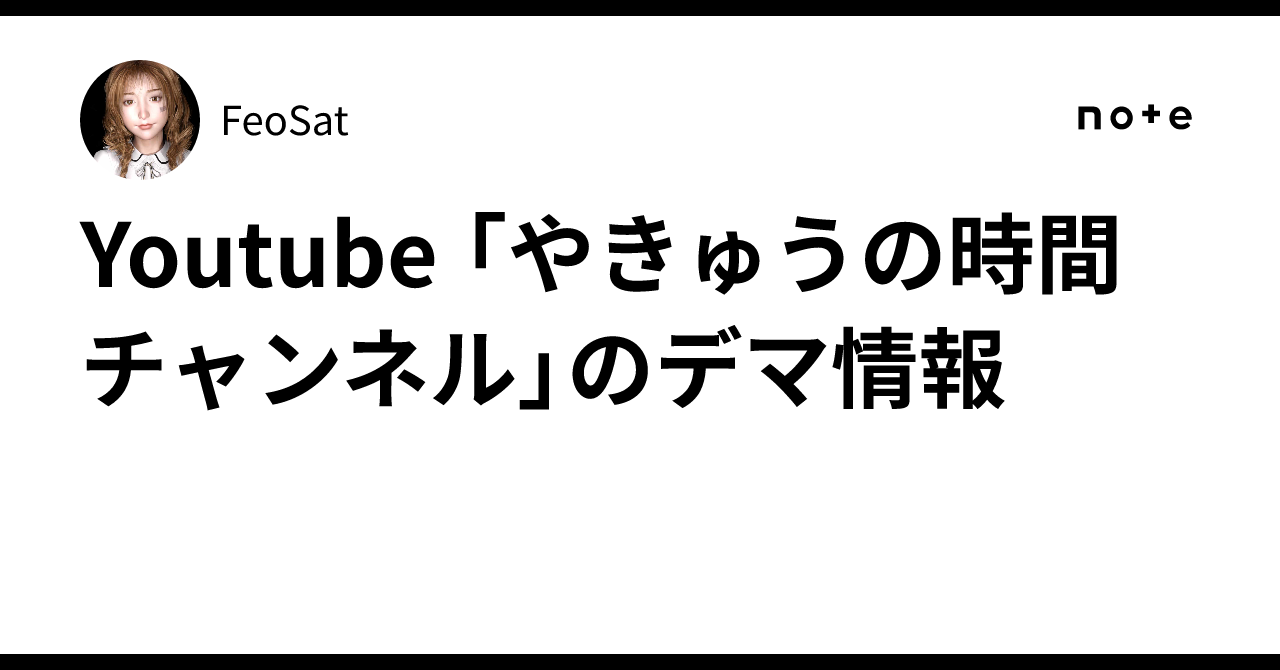 Youtube 「やきゅうの時間チャンネル」のデマ情報｜FeoSat