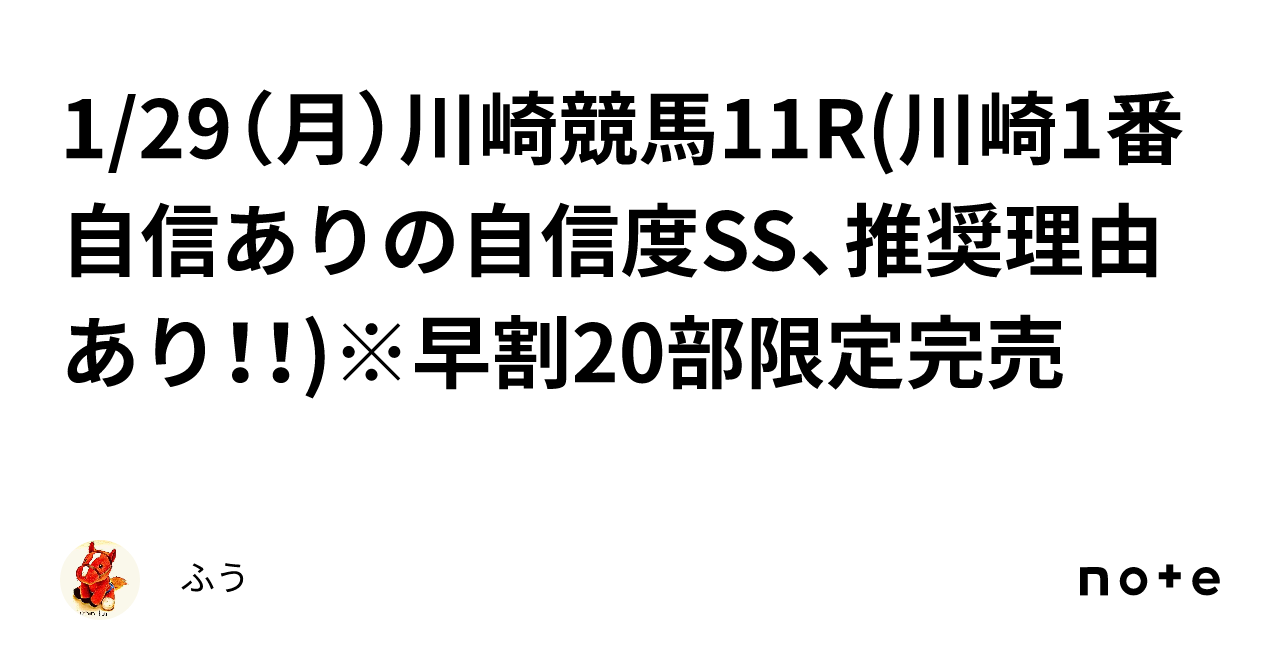 1/29（月）川崎競馬11R(川崎1番自信ありの自信度SS😡、推奨理由あり！！)※早割20部限定完売 ｜ふう