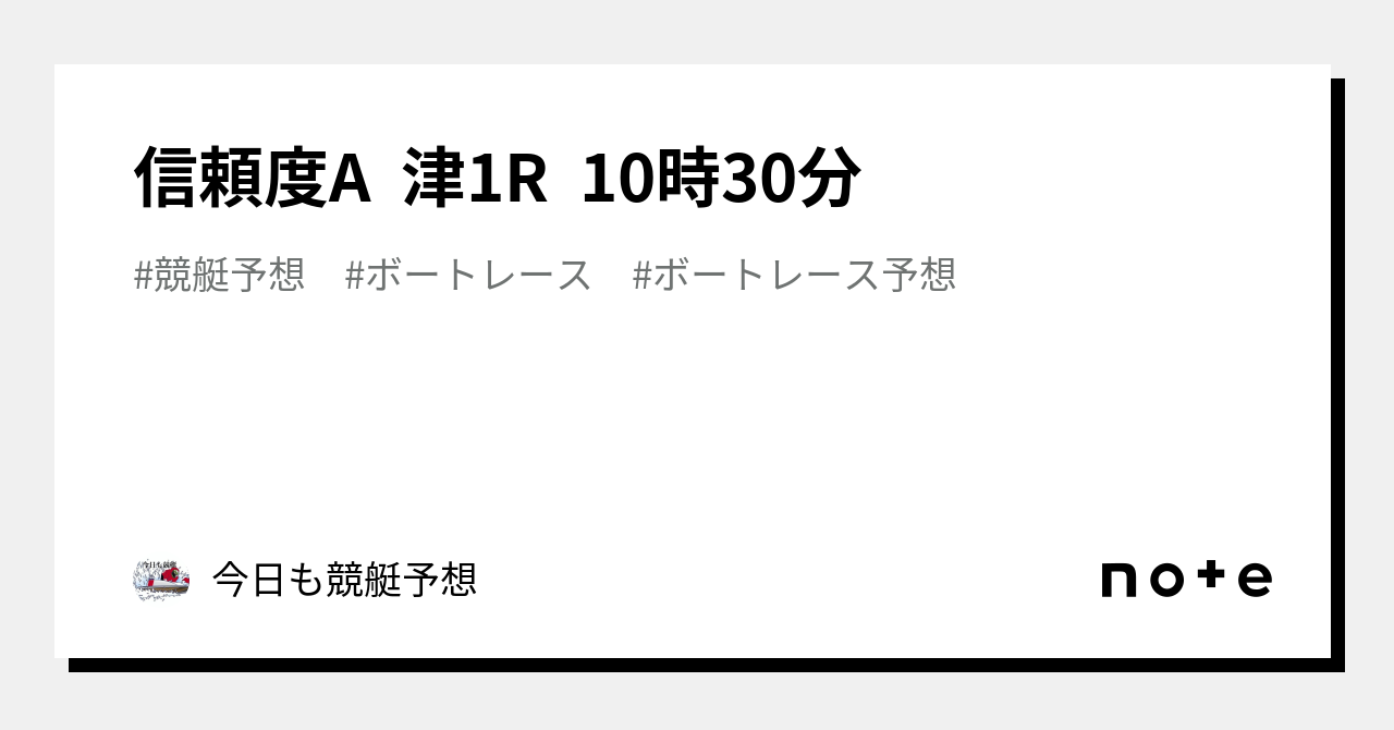 信頼度A 津1R 10時30分｜今日も競艇予想
