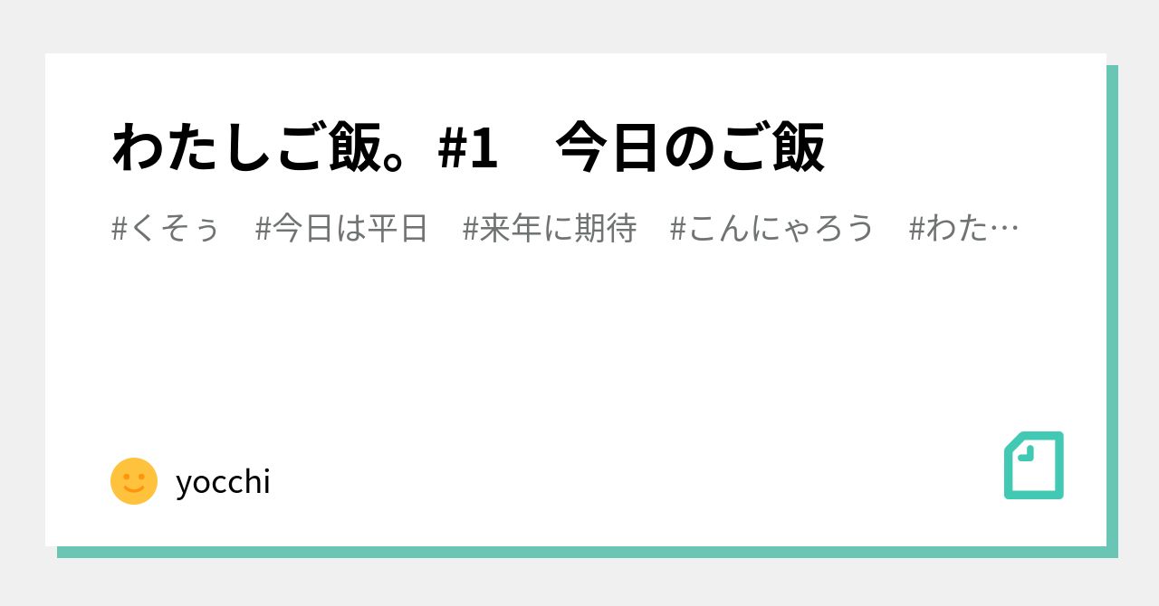 わたしご飯。#1 今日のご飯｜yocchi｜note