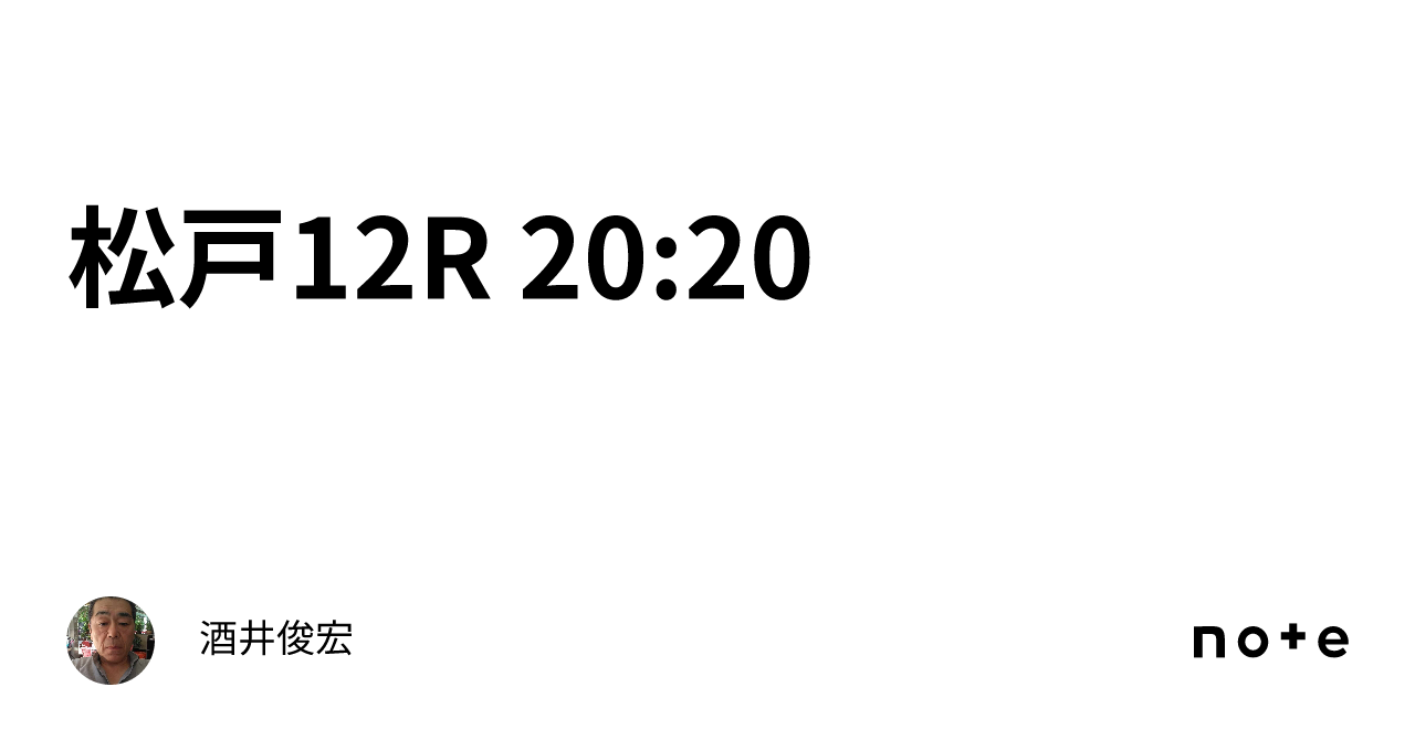 松戸12R 20:20｜酒井俊宏