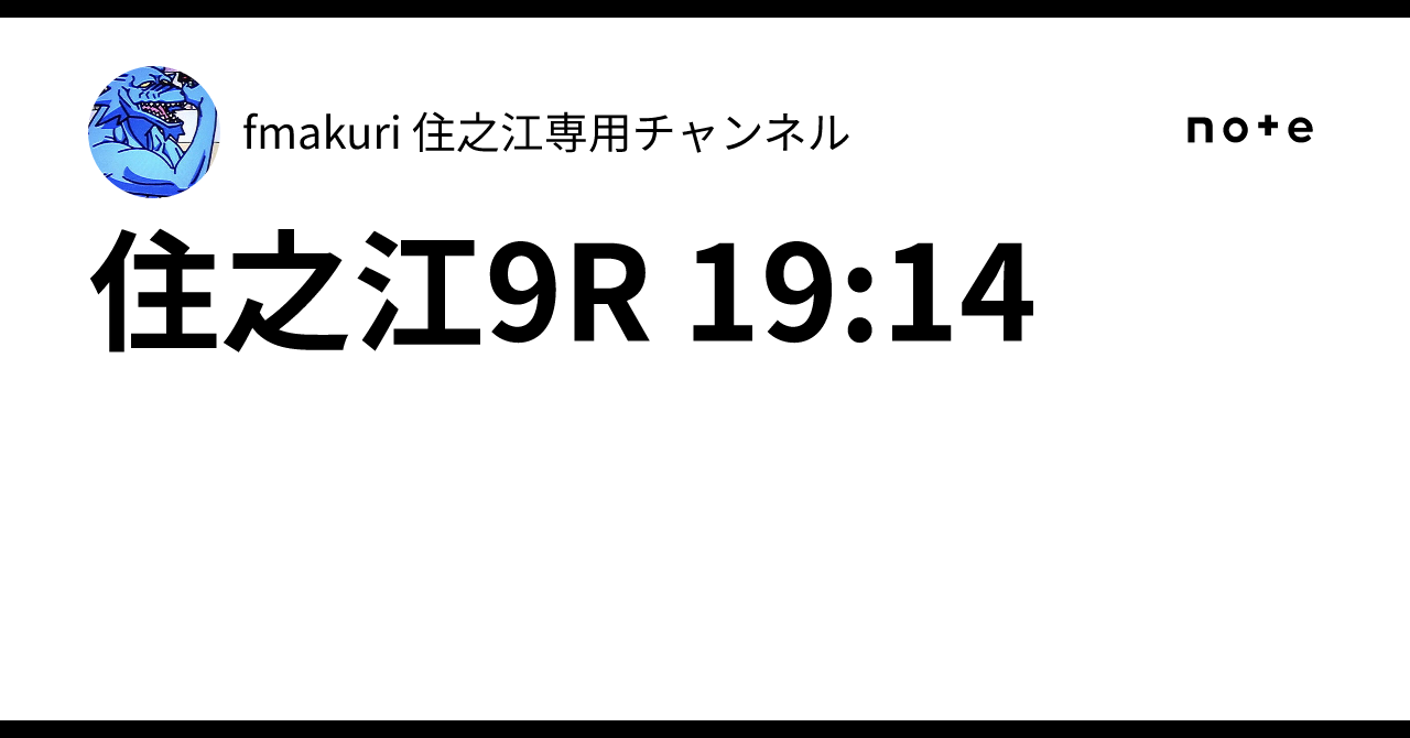 住之江9R 19:14｜fmakuri 住之江専用チャンネル