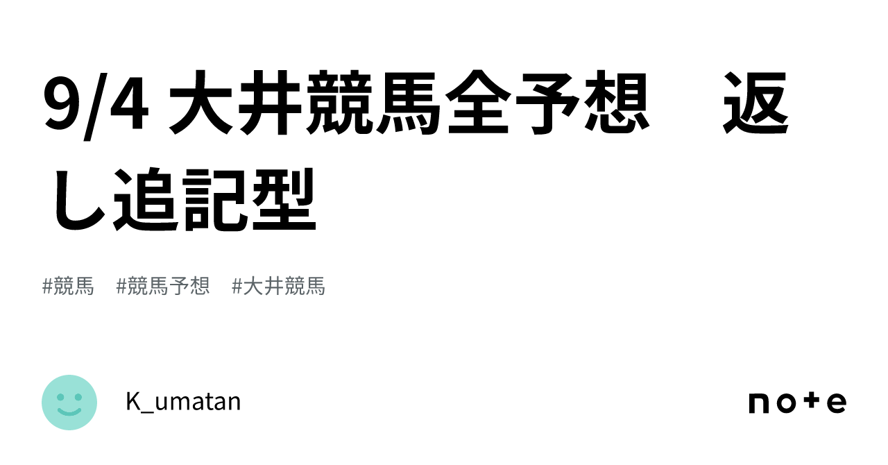 9/4 大井競馬全予想 返し追記型｜K_umatan