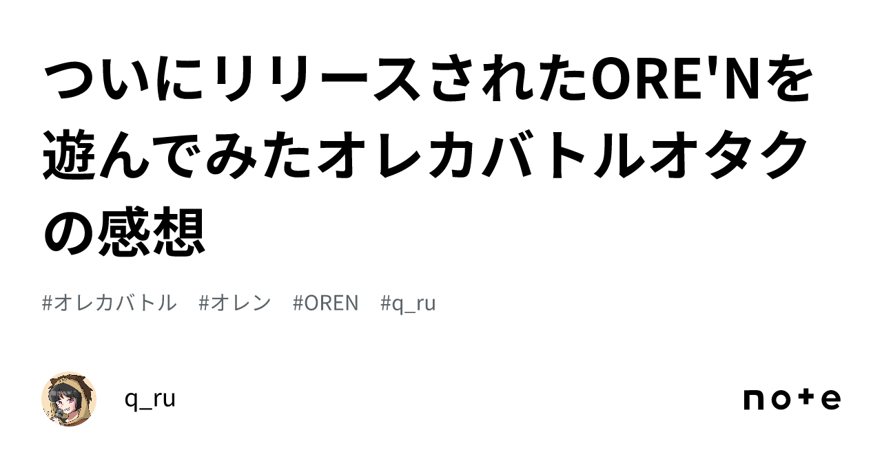 ついにリリースされたORE'Nを遊んでみたオレカバトルオタクの感想｜q_ru
