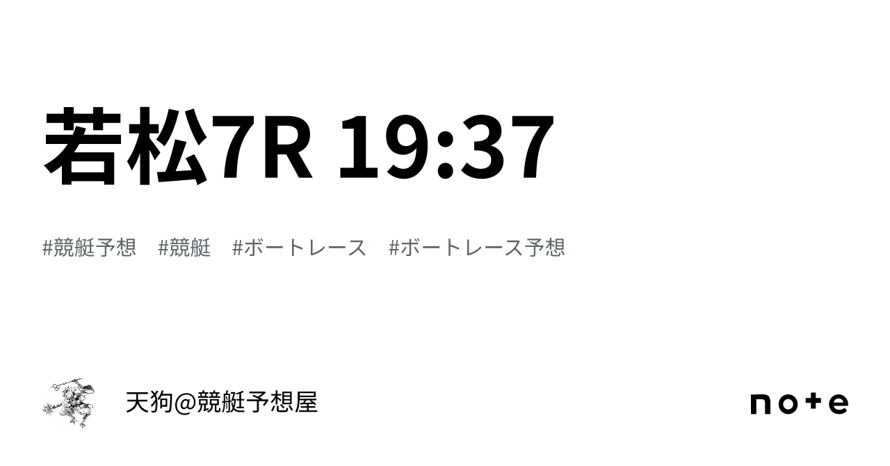 若松7R 19:37｜天狗@競艇予想屋