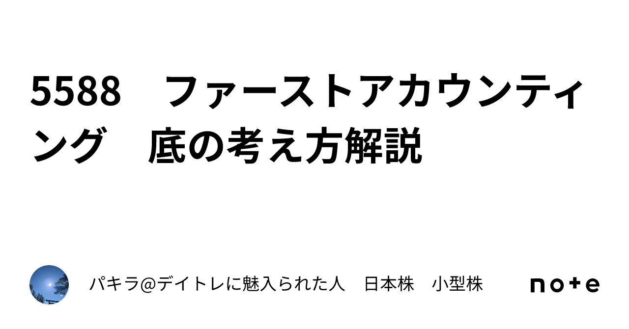5588 ファーストアカウンティング 底の考え方解説｜パキラ@デイトレに魅入られた人 日本株 小型株