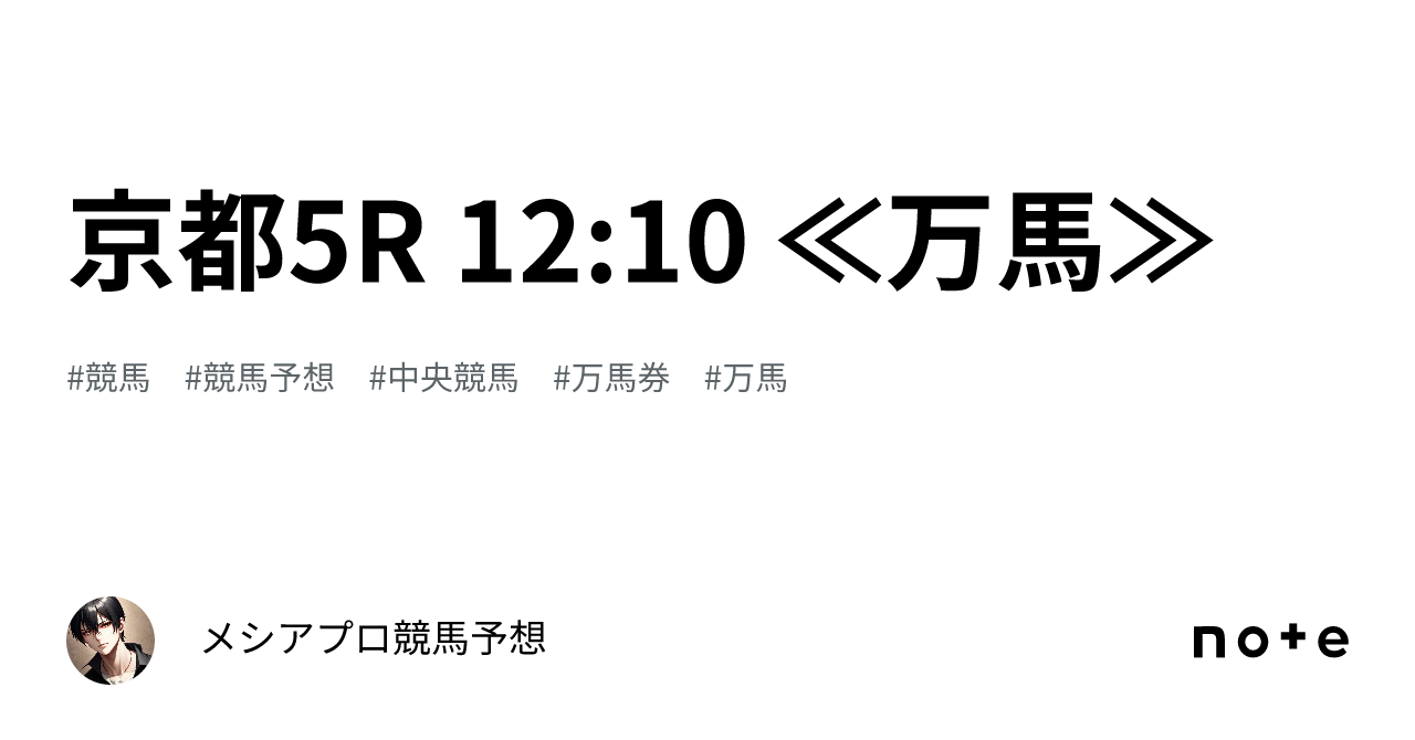 京都5R 12:10 ≪万馬≫｜🔥メシア👑プロ競馬予想👑🔥