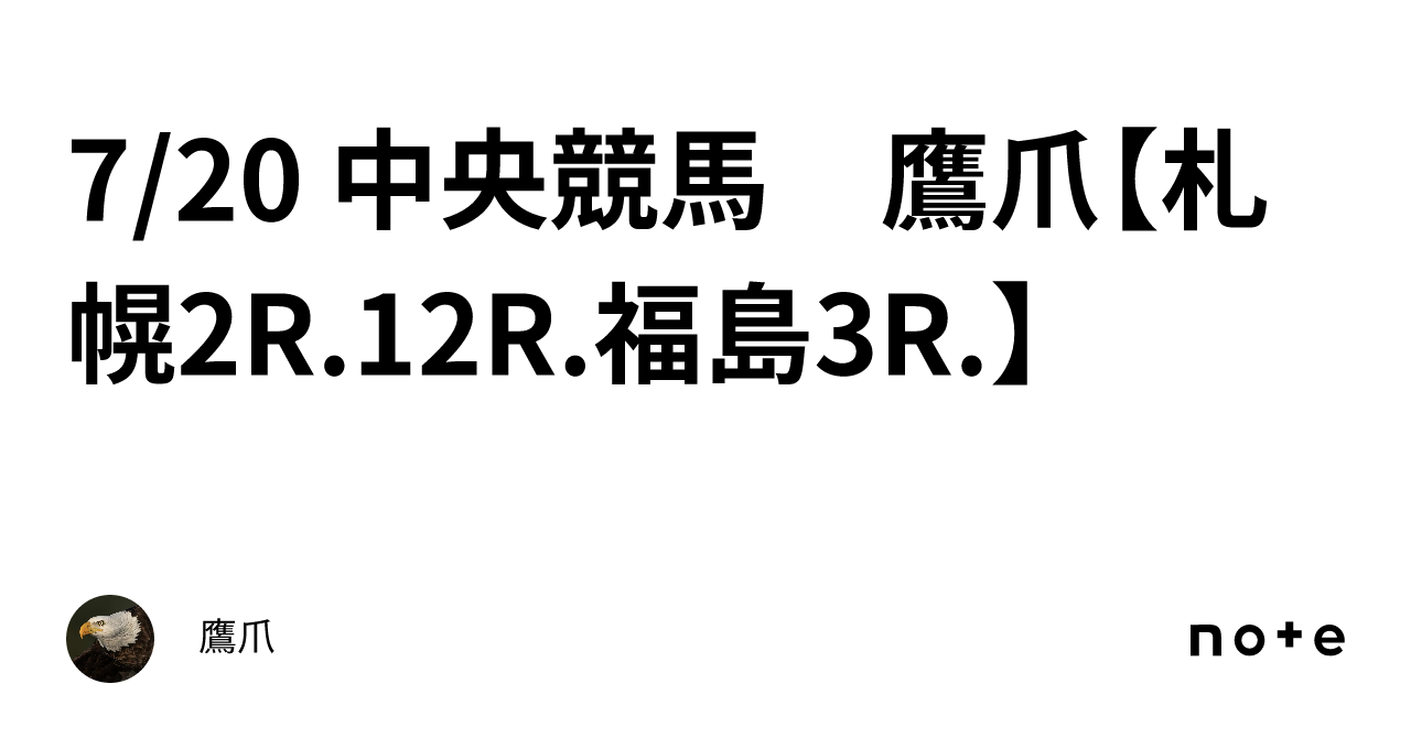 7/20 中央競馬 鷹爪🦅【札幌2R.12R.福島3R.】｜鷹爪