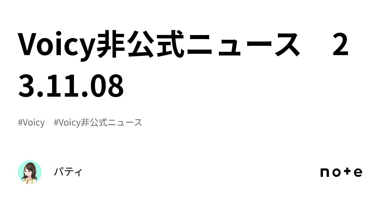 Voicy非公式ニュース 23.11.08｜パティ