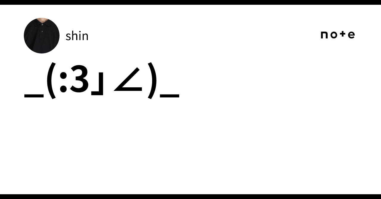 _(:3」∠)_｜shin