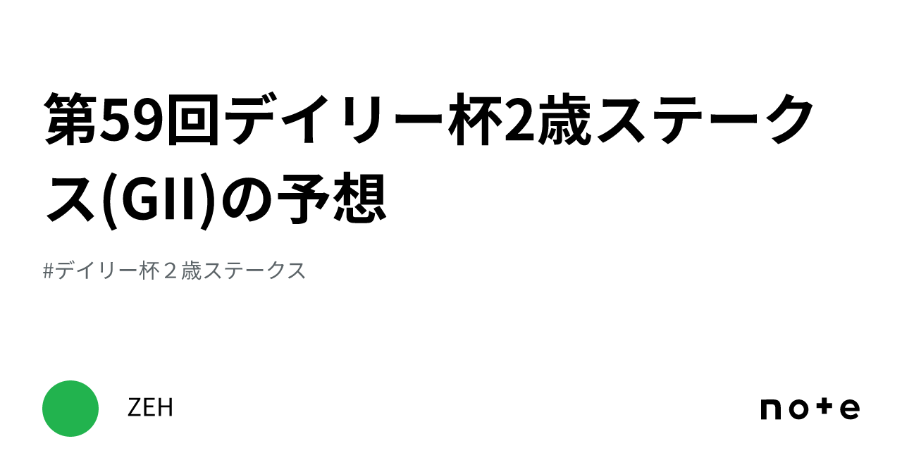 第59回デイリー杯2歳ステークス(GII)の予想｜ZEH