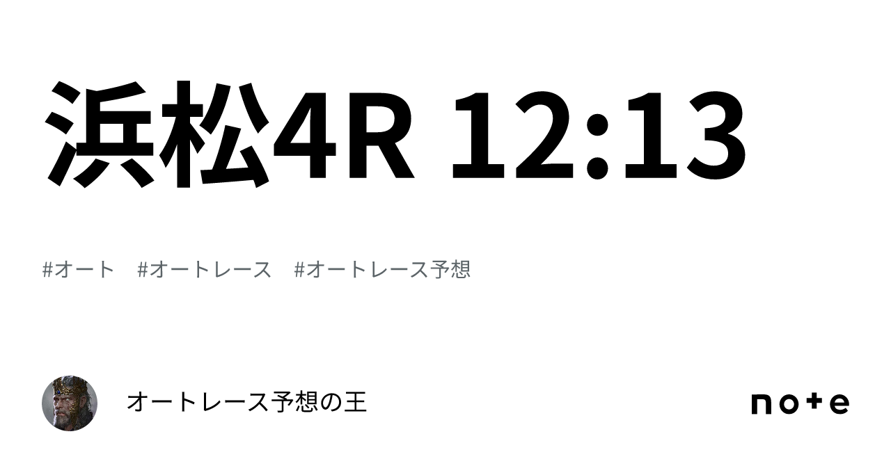 浜松4R 12:13｜オートレース予想の王