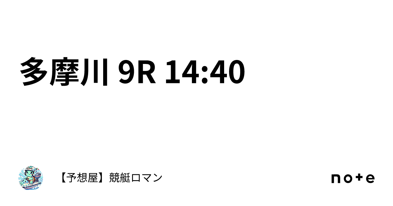 多摩川 9R 14:40｜【予想屋】競艇ロマン