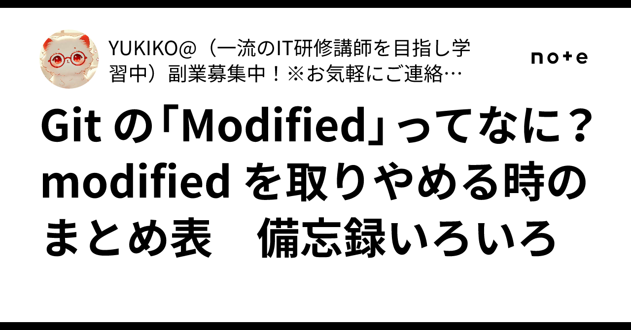 🔰 Git の「Modified」ってなに？ modified を取りやめる時のまとめ表 備忘録いろいろ｜YUKIKO@（一流のIT研修講師を目指し学習中）知識は武器になる※記事は個人の学習記録です。