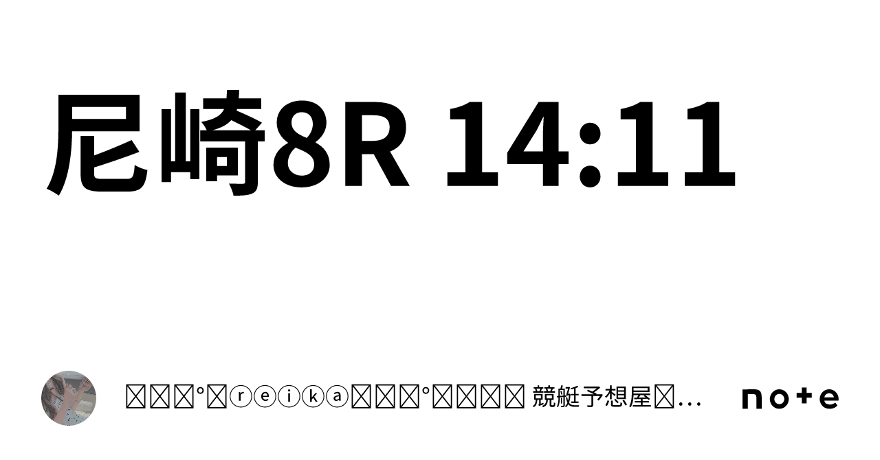 尼崎8R 14:11｜꙳ ˖°⌖ⓡⓔⓘⓚⓐ꙳ ˖°⌖𝑔𝒶𝓁 競艇予想屋꙳